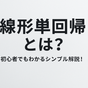 初心者でもわかる！線形重回帰をシンプルに解説 | D-Star Analytics