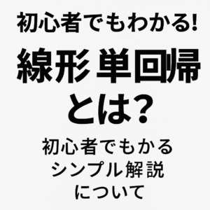回帰モデルの評価指標をシンプル解説！ - D-Star Analytics