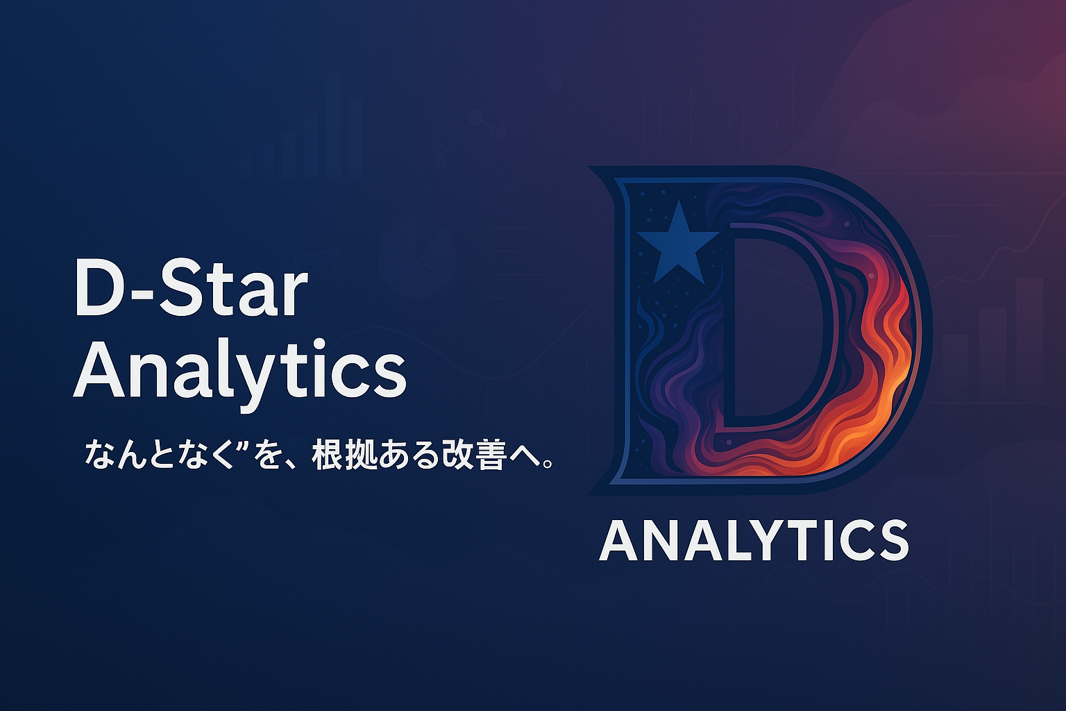 ホーム - D-Star Analytics